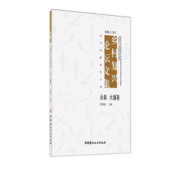 在路上:乡村复兴论坛文集:四:永泰 大埔卷  罗德胤  中国建材工业出版社  建筑 书籍