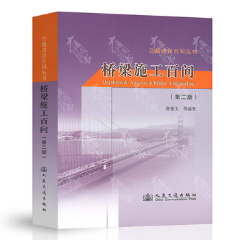 桥梁施工百问 第二版（公路建设百问丛书）