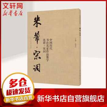 中国历代书法名家作品集字 米芾·宋词