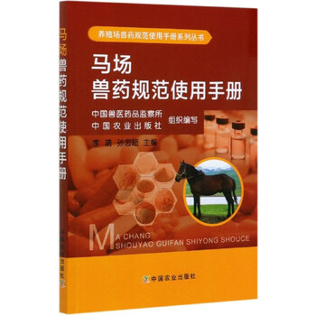 马场兽药规范使用手册/养殖场兽药规范使用手册系列丛书