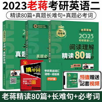 现货】2023老蒋真题必考词 新版老蒋讲真题词汇 阅读理解80篇真题必考长难句2023英语二绿皮书真题词汇词群 配套视频 人大出版社送搞单词蒋君虎 高分 2023老蒋真题必考词+长难句+阅读理解80篇