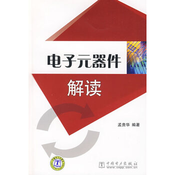 电子元器件解读 孟贵华著 中国电力出版社