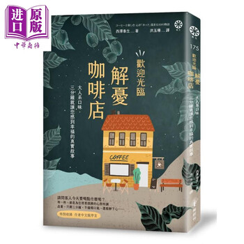 欢迎光临解忧咖啡店 大人系口味 三分钟就让您感到幸福的真实故事 港台原版 西泽泰生 橡树林
