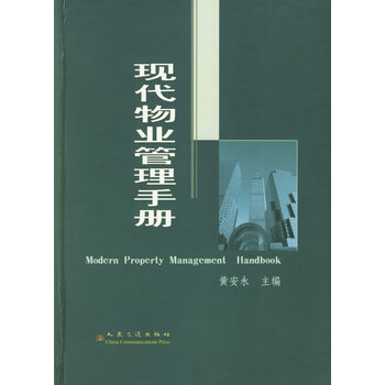 现代物业管理手册 黄安永 9787114054235 人民交通出版社