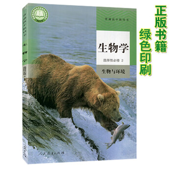 人教版高中生物选择性必修2生物与环境 人教版选修2生物教材课本教科书 人民教育出版社新版高中生物教材