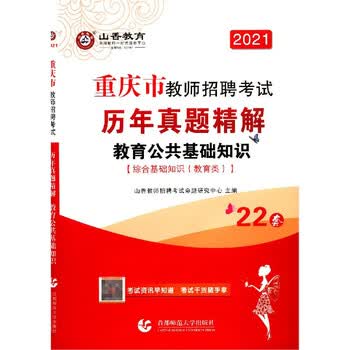 教育公共基础知识历年真题精解(综合基础知识教育类2021重庆市教师招聘考试)