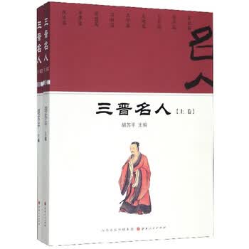 三晋名人（套装上下册）