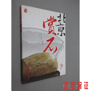 保证正版  可开发票！！北京赏石