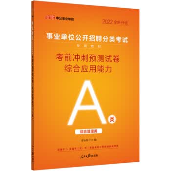 中公教育2022事业单位公开招聘分类考试教材：考前冲刺预测试卷综合应用能力（A类）（全新升级）