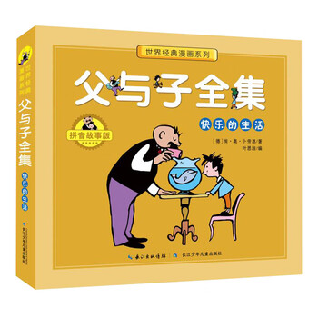 父与子全集：快乐的生活（拼音故事版）
