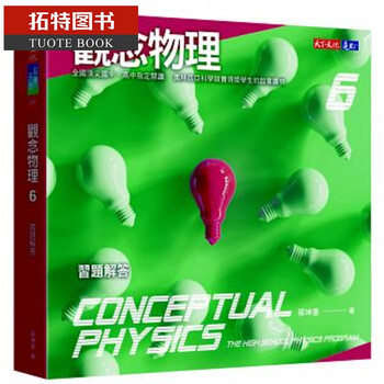 观念物理6题解答 天下文化台版原版书籍