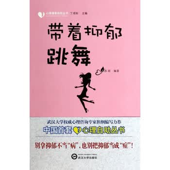 带着抑郁跳舞/心理健康自助丛书