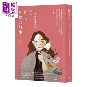 比鬼故事更可怕的是你我身边的故事 港台原版 少女老王 圆神出版 散文故事