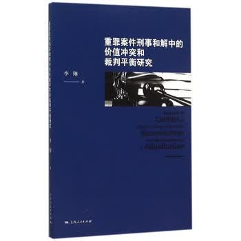 重罪案件刑事和解中的价值冲突和裁判平衡研究 李翔 上海人民出版社 9787208133891