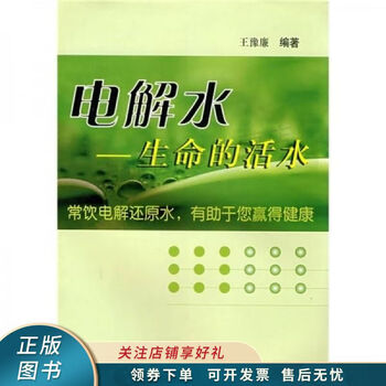 电解水：生命的活水 王豫廉