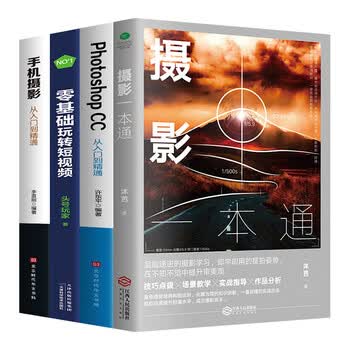 正版4册 摄影一本通+ps教程书籍从入门到精通+零基础玩转短视频+手机摄影 视频制作剪辑摄影教程书籍