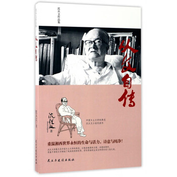 从文自传(沈从文作品集)