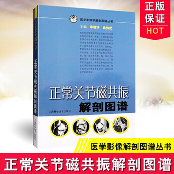 正常关节磁共振解剖图谱 医学影像学解剖图谱丛书 供医学生影像科医师及临床医师等MRI解剖参考工具用书
