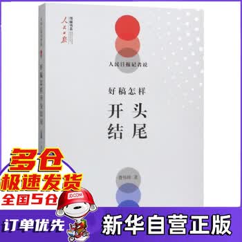 人民日报记者说(好稿怎样开头结尾)/人民日报传媒书系