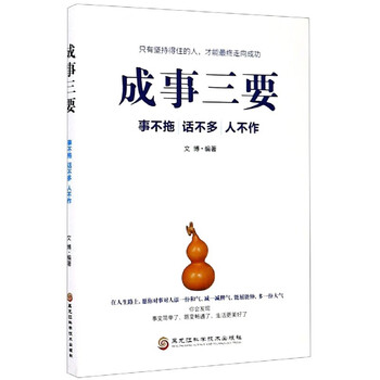 成事三要(事不拖话不多人不作)