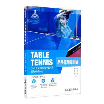 乒乓球启蒙训练 9787500957911  人民体育