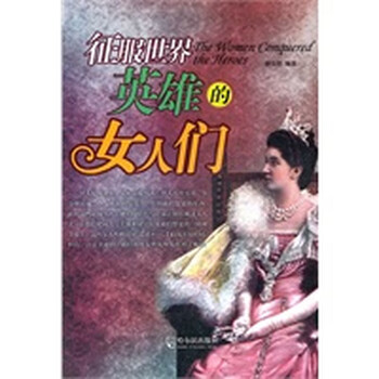 征服世界英雄的女人们