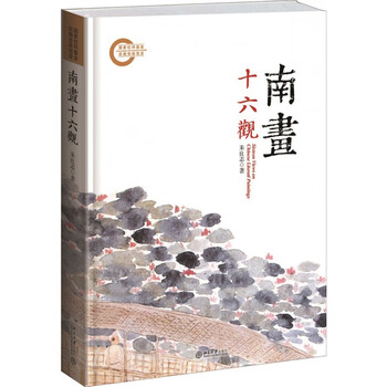 南画十六观（精装本 ）朱良志 著  北京大学出版社