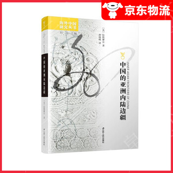 海外中国研究系列·中国的亚洲内陆边疆