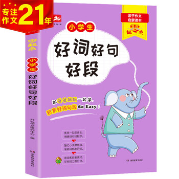 小学生零起点好词好句好段 亲子作文启蒙读本 一二三年级作文起步 开心作文 专注作文21年