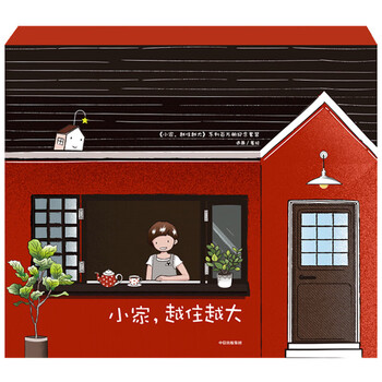 《小家，越住越大》系列百万册纪念礼盒 逯薇 中信出版集团【正版图书】