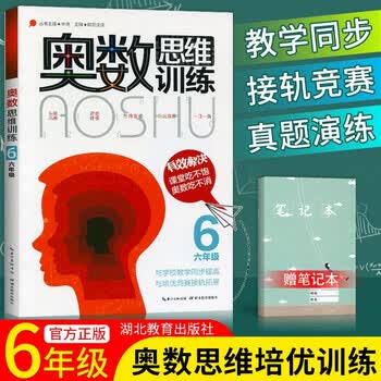 奥数思维训练六年级上下全一册奥林匹克数学竞赛教程参考指导培训能力测试全真试题练习培优辅导书