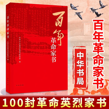 【2021年中国好书】百年革命家书 中共中央宣传部宣传教育局 著 传承红色基因 厚植家国情怀 弘扬优良家风 党政读物党史知识读物 历史书籍 中华书局