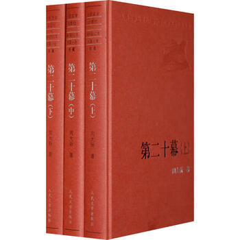 第二十幕（上中下）【新华书店，售后无忧】