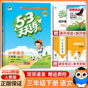 【部编3下语】2022新版53天天练三年级下册语文人教版 小学五三天天练三年级下册语文同步练习册