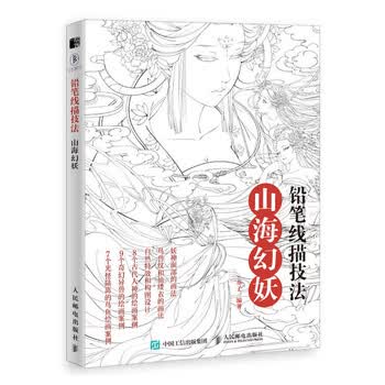 铅笔线描技法 山海幻妖（绘客出品）