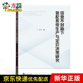 信息不对称下装配系统生产与定价决策研究