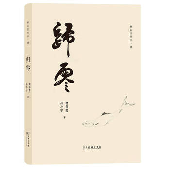 归零林谷芳孙小宁著商务印书馆【新华书店，售后无忧】