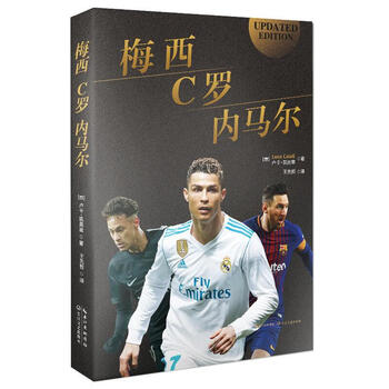 梅西，C罗，内马尔:合传【保证正版】