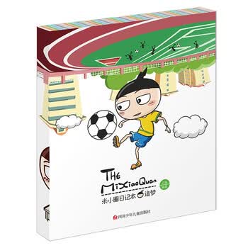 米小圈日记本：追梦
