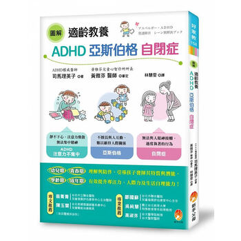 图解 适龄教养ADHD、亚斯伯格、自闭症 新手父母 港台图书