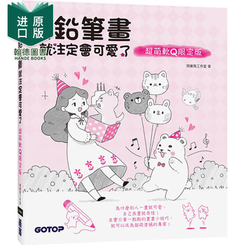 只用铅笔画就注定会可爱了 绘画技法 美术入门画画指南 港台原版图书籍台版正版繁体中文  飞乐鸟工作室