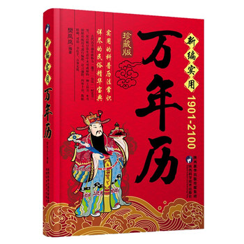 新编实用万年历（精华典藏版）