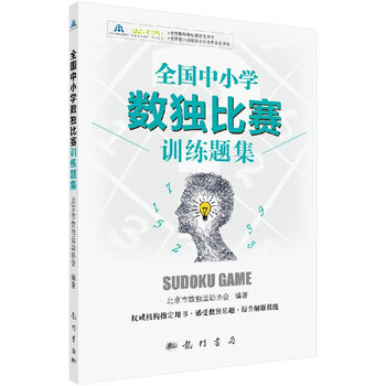 全国中小学数独比赛训练题集 北京市数独运动协会编著 龙门书局 9787508851365书籍