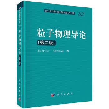 [上新]粒子物理导论