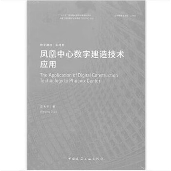凤凰中心数字建造技术应用 邵伟平 著 中国建筑工业出版社