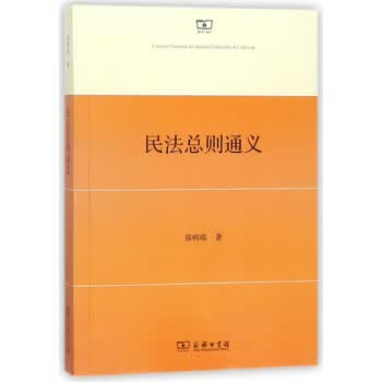 民法总则通义