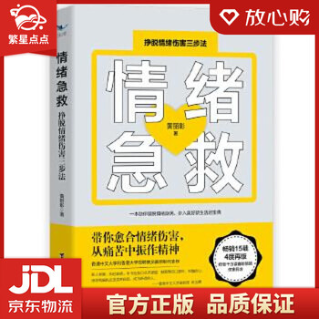 【新华正版】 情绪急救：挣脱情绪伤害三步法 黄丽彰 台海出版社