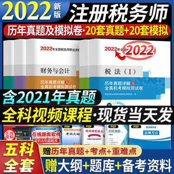 预售新版2022年注册税务师考试用书习题做题有套路税法一税法二涉税服务实务相关法律财务与会计全套题库注税 【2022】历年真题详解及全真机考模拟测试卷 5科全套