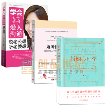 学会与爱人沟通+婚姻心理学+婚外情治理3册 夫妻如何经营婚姻的书婚姻家庭书籍 幸福的婚姻 婚恋书籍
