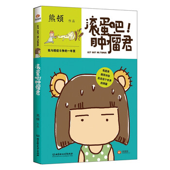 向阳而生 熊顿 漫画版滚蛋吧肿瘤君：我与癌症斗争的一年里 电影版纪念珍藏套装（套装2册） 《向阳而生》滚蛋吧肿瘤君 漫画版